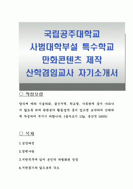 국립공주대학교 사범대학부설 특수학교 만화콘텐츠 제작 산학겸임교사 자기소개서-1페이지