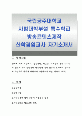 국립공주대학교 사범대학부설 특수학교 방송콘텐츠제작 산학겸임교사 자기소개서-1페이지