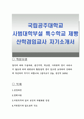 국립공주대학교 사범대학부설 특수학교 제빵 산학겸임교사 자기소개서-1페이지