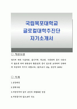 국립목포대학교 글로컬대학추진단 자기소개서-1페이지