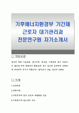 기후에너지환경부 기간제 근로자 대기관리과 전문연구원 자기소개서-1페이지