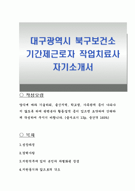 대구광역시 북구보건소 기간제근로자 작업치료사 자기소개서-1페이지