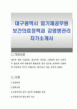 대구광역시 임기제공무원 보건의료정책과 감염병관리 자기소개서-1페이지