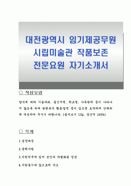 대전광역시 임기제공무원 시립미술관 작품보존 전문요원 자기소개서-1페이지
