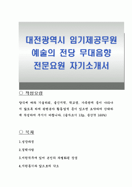 대전광역시 임기제공무원 예술의 전당 무대음향 전문요원 자기소개서-1페이지