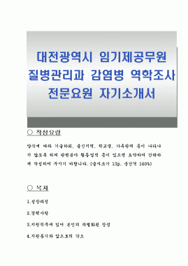 대전광역시 임기제공무원 질병관리과 감염병 역학조사 전문요원 자기소개서-1페이지