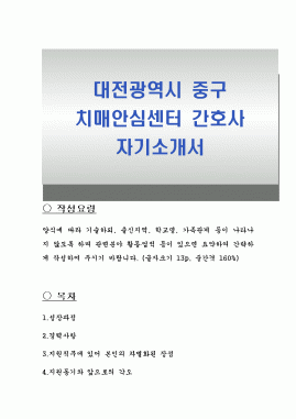 대전광역시 중구 치매안심센터 간호사 자기소개서-1페이지