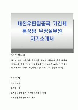 대전우편집중국 기간제 통상팀 우정실무원 자기소개서-1페이지