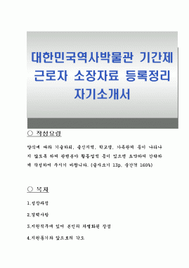 대한민국역사박물관 기간제 근로자 소장자료 등록정리 자기소개서-1페이지