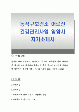 동작구보건소 어르신 건강관리사업 영양사 자기소개서-1페이지