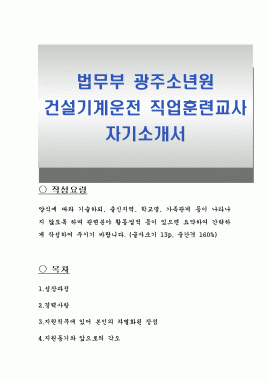 법무부 광주소년원 건설기계운전 직업훈련교사 자기소개서-1페이지