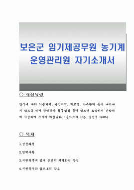 보은군 임기제공무원 농기계 운영관리원 자기소개서-1페이지