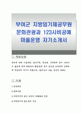 부여군 지방임기제공무원 문화관광과 123사비공예 마을운영 자기소개서-1페이지