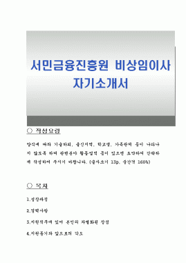 서민금융진흥원 비상임이사 자기소개서-1페이지