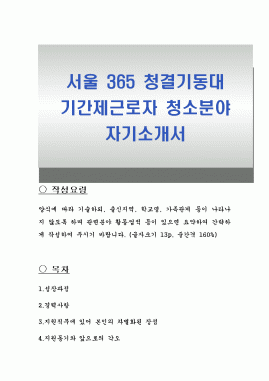 서울 365 청결기동대 기간제근로자 청소분야 자기소개서-1페이지