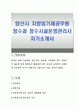양산시 지방임기제공무원 정수과 정수시설운영관리사 자기소개서-1페이지