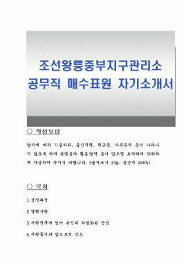 조선왕릉중부지구관리소 공무직 매수표원 자기소개서-1페이지
