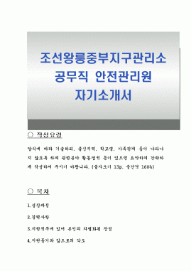 조선왕릉중부지구관리소 공무직 안전관리원 자기소개서-1페이지