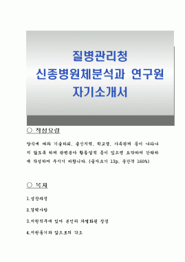 질병관리청 신종병원체분석과 연구원 자기소개서-1페이지