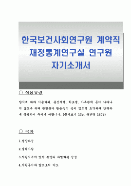 한국보건사회연구원 계약직 재정통계연구실 연구원 자기소개서-1페이지