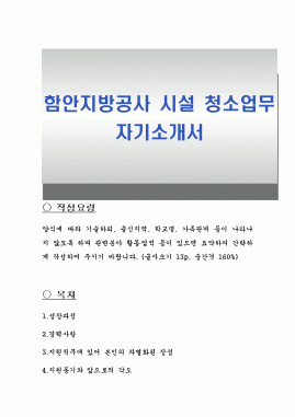 함안지방공사 시설 청소업무 자기소개서-1페이지