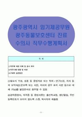 광주광역시 임기제공무원 광주동물보호센터 진료 수의사 직무수행계획서-1페이지