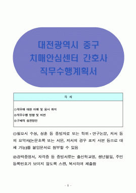 대전광역시 중구 치매안심센터 간호사 직무수행계획서-1페이지