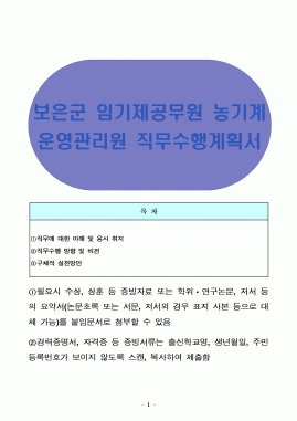 보은군 임기제공무원 농기계 운영관리원 직무수행계획서-1페이지