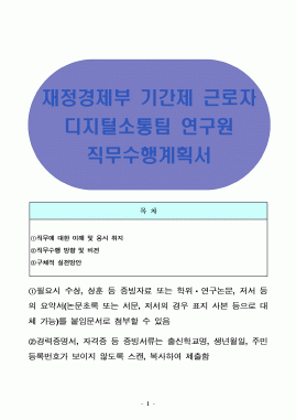 재정경제부 기간제 근로자 디지털소통팀 연구원 직무수행계획서-1페이지