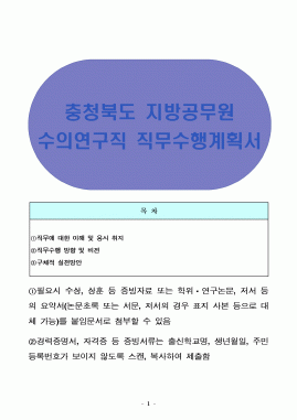 충청북도 지방공무원 수의연구직 직무수행계획서-1페이지