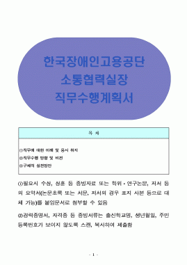 한국장애인고용공단 소통협력실장 직무수행계획서-1페이지