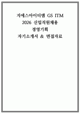지에스아이티엠 자소서 면접] 지에스아이티엠 경영기획팀 자기소개서 면접자료-1페이지