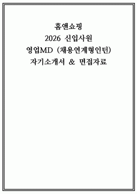 홈앤쇼핑 자소서 면접 (영업MD) 홈앤쇼핑 영업MD 신입사원(채용연계형 인턴) 자기소개서 면접자료-1페이지
