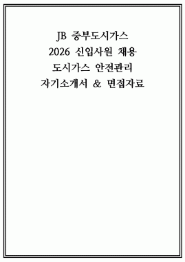중부도시가스 자소서 면접] JB(중부도시가스) 도시가스 안전관리직 자기소개서 면접자료-1페이지