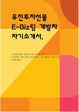 유진투자선물 E-Biz팀 개발자 자기소개서-1페이지