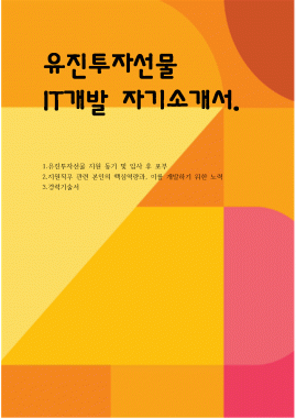 유진투자선물 IT개발 자기소개서-1페이지