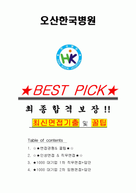 오산한국병원 면접기출 꿀팁 1000대기업 1차 직무면접 2차 임원면접 답안-1페이지