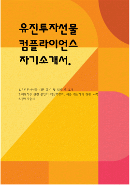 유진투자선물 컴플라이언스 자기소개서-1페이지