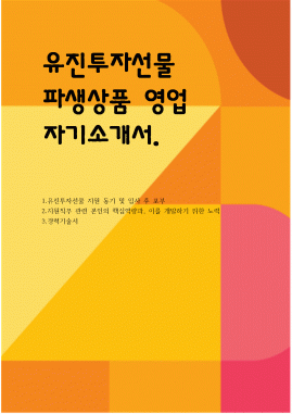 유진투자선물 파생상품 영업 자기소개서-1페이지
