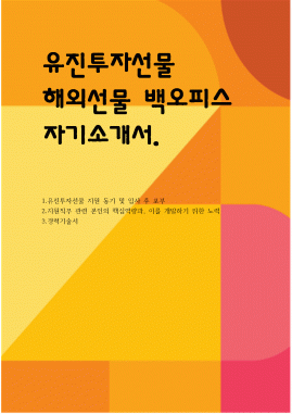 유진투자선물 해외선물 백오피스 자기소개서-1페이지