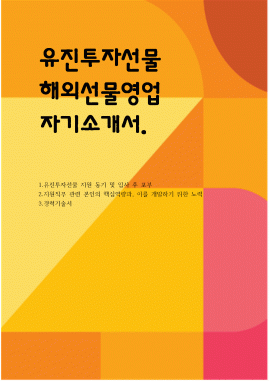 유진투자선물 해외선물영업 자기소개서-1페이지