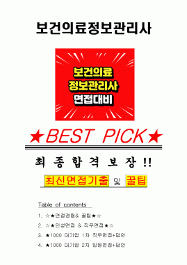 보건의료정보관리사 면접기출 꿀팁 1000대기업 1차 직무면접 2차 임원면접 답안-1페이지