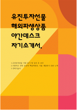 유진투자선물 해외파생상품 야간데스크 자기소개서-1페이지
