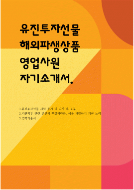 유진투자선물 해외파생상품 영업사원 자기소개서-1페이지