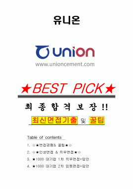 유니온 면접기출+꿀팁+1000대기업 1차 직무면접 + 2차 임원면접 답안-1페이지
