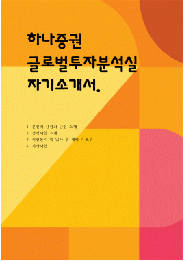 하나증권 글로벌투자분석실 자기소개서-1페이지