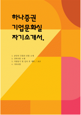 하나증권 기업문화실 자기소개서-1페이지