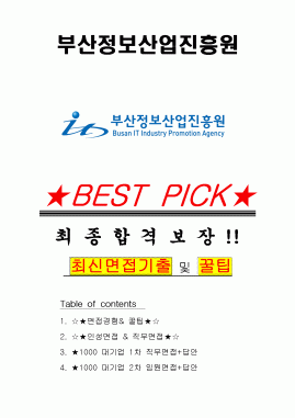 부산정보산업진흥원 면접기출+꿀팁+1000대기업 1차 직무면접 + 2차 임원면접 답안-1페이지