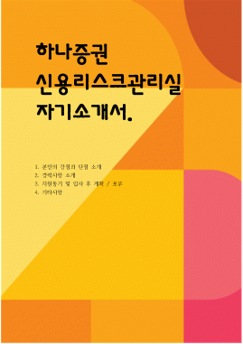 하나증권 신용리스크관리실 자기소개서-1페이지
