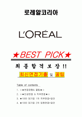 로레알코리아 면접기출+꿀팁+1000대기업 1차 직무면접 + 2차 임원면접 답안-1페이지